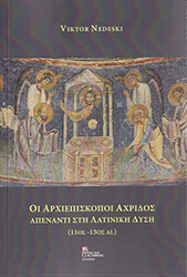 Οι Αρχιεπισκοποι Αχριδος Απεναντι Στη Λατινικη Δυση (11ος - 13ος Αι ...