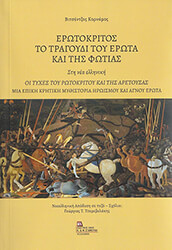 Ερωτοκριτος - Ελληνικη λογοτεχνια (BKS.1038430)