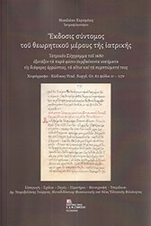 Εκδοσις Συντομος Του Θεωρητικου Μερους Της Ιατρικης - Κλασσικες ...