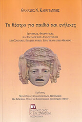 Το Θεατρο Για Παιδια Και Ενηλικες - Θεατρο (BKS.1038459)