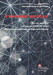 Η Ψηφιακη Μη Πολη - Πολιτικη (BKS.1038462)
