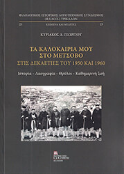 Τα Καλοκαιρια Μου Στο Μετσοβο Στις Δεκαετιες Του 1950 Και 1960 ...