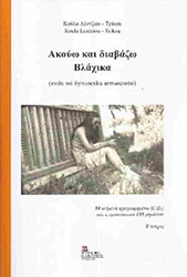 Ακουω Και Διαβαζω Βλαχικα - Γλωσσα-σημειολογια (BKS.1038474)