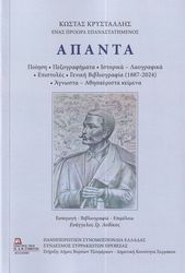 Κωστας Κρυσταλλης Απαντα - Ελληνικη λογοτεχνια (BKS.1038478)