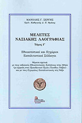 Μελετες Ναξιακης Λαογραφιας Τομος Γ - Λαογραφια-εθνογραφια (BKS.1038484)