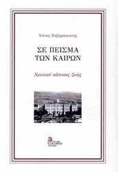 Σε Πεισμα Των Καιρων - Βιογραφιες-μαρτυριες (BKS.1038509)
