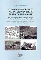 Ο Δωρικος Διαδρομος Και Τα Ιστορικα Στενα Γραβιας-αμπλιανης - Ιστορικα ...
