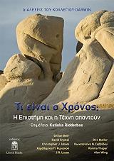 Τι Ειναι Ο Χρονοσ; - Μελετες (BKS.1040007)