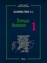 Ελληνικα Τωρα 1+1 Τετραδιο Ασκησεων 1 - Εκμαθηση ξενων γλωσσων (BKS ...