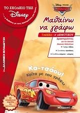 Μαθαινω Να Γραφω Για Αγορια Α Δημοτικου - Σχολικα βοηθηματα δημοτικου ...