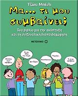 Μα Τι Μου Συμβαινει; - Σεξουαλικη αγωγη (BKS.1053020)