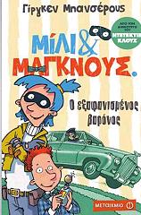 Μιλι Και Μαγκνους 1 Ο Εξαφανισμενος Βαρονος - Παιδικη βιβλιοθηκη (BKS ...