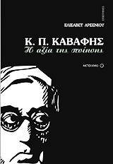 Κ.π. Καβαφης Η Αξια Της Ποιησης - Ποιηση (BKS.1053110)
