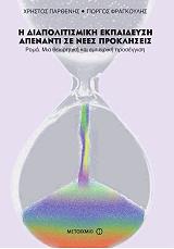 Η Διαπολιτισμικη Εκπαιδευση Απεναντι Σε Νεες Προκλησεις - Εκπαιδευση ...