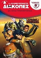 Διακοπες Με Τους Επαναστατες-για Παιδια Που Τελειωσαν Την Β Δημοτικου ...