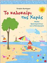 Το Καλοκαιρι Της Χαρας - Σχολικα βοηθηματα νηπιαγωγειου (BKS.1053181)