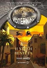 Η Κληρονομια Του Κοπερνικου-η Χρυση Βεντετα - Παιδικη βιβλιοθηκη (BKS ...