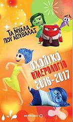Τα Μυαλα Που Κουβαλας Σχολικο Ημερολογιο 2016-2017 - Ημερολογια (BKS ...