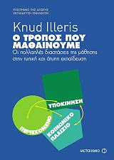 Ο Τροπος Που Μαθαινουμε - Εκπαιδευση (BKS.1053209)