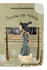 Ο Μυθος Της Αραχνης - Παιδικη βιβλιοθηκη (BKS.1053217)