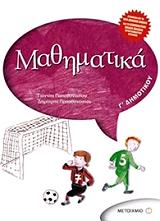 Μαθηματικα Γ Δημοτικου - Σχολικα βοηθηματα δημοτικου (BKS.1053255)