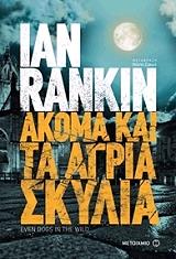 Ακομα Και Τα Αγρια Σκυλια - Ξενη λογοτεχνια (BKS.1053282)