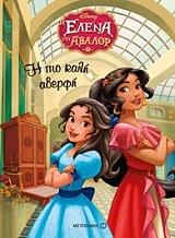 Η Ελενα Του Αβαλορ Η Πιο Καλη Αδερφη - Παιδικη βιβλιοθηκη (BKS.1053328)