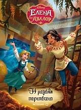 Η Ελενα Του Αβαλορ Η Μεγαλη Περιπετεια - Παιδικη βιβλιοθηκη (BKS.1053329)