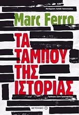 Τα Ταμπου Της Ιστοριας - Ιστορικα (BKS.1053366)