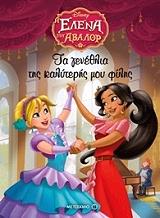 Η Ελενα Του Αβαλορ Τα Γενεθλια Της Καλυτερης Μου Φιλης - Παιδικη ...