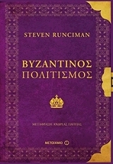 Βυζαντινος Πολιτισμος - Ιστορικα (BKS.1053470)