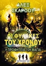 Οι Φυλακες Του Χρονου- Προφητεια Των Μαγια - Εφηβικη λογοτεχνια (BKS ...