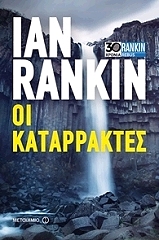 Οι Καταρρακτες - Ξενη λογοτεχνια (BKS.1053480)