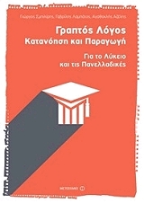 Γραπτος Λογος Κατανοηση Και Παραγωγη Για Το Λυκειο Και Τις Πανελλαδικες ...
