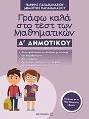 Γραφω Καλα Στο Τεστ Των Μαθηματικων Δ Δημοτικου - Σχολικα βοηθηματα ...
