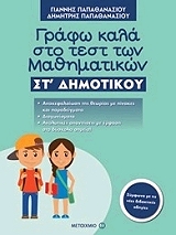 Γραφω Καλα Στο Τεστ Των Μαθηματικων Στ Δημοτικου - Σχολικα βοηθηματα ...