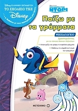 Παιζω Με Τα Γραμματα-νηπιαγωγειο - Σχολικα βοηθηματα νηπιαγωγειου (BKS ...