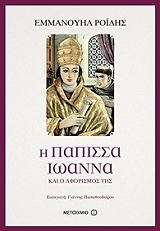 Η Παπισσα Ιωαννα Και Ο Αφορισμος Της - Ελληνικη λογοτεχνια (BKS.1053567)