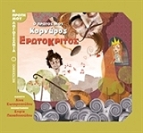 Ο Πρωτος Μου Κορναρος Ερωτοκριτος - Παιδικη βιβλιοθηκη (BKS.1053577)