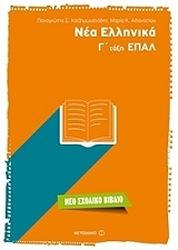 Νεα Ελληνικα Γ Ταξη Επαλ - Σχολικα βοηθηματα λυκειου (BKS.1053579)