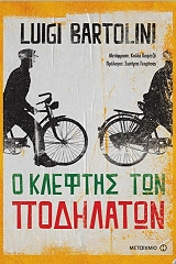 Ο Κλεφτης Των Ποδηλατων - Ξενη λογοτεχνια (BKS.1053584)