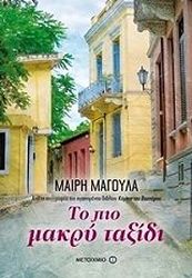 Το Πιο Μακρυ Ταξιδι - Ελληνικη λογοτεχνια (BKS.1053598)