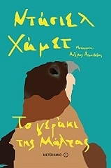 Το Γερακι Της Μαλτας - Ξενη λογοτεχνια (BKS.1053625)