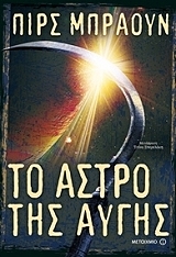 Το Αστρο Της Αυγης - Εφηβικη λογοτεχνια (BKS.1053641)