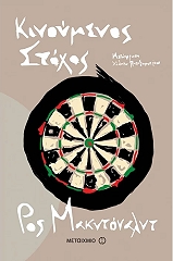 Κινουμενος Στοχος - Ξενη λογοτεχνια (BKS.1053675)