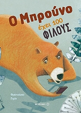 Ο Μπρουνο Εχει 100 Φιλους - Παιδικη βιβλιοθηκη (BKS.1053744)