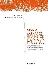 Οταν Ο Δασκαλος Μπαινει Σε Ρολο - Εκπαιδευση (BKS.1053790)