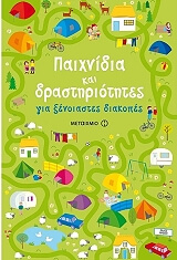Παιχνιδια Και Δραστηριοτητες Για Ξενοιαστες Διακοπες - Παιδικη ...