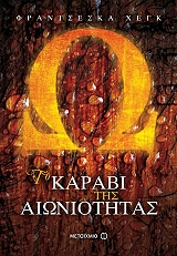 Το Καραβι Της Αιωνιοτητας - Εφηβικη λογοτεχνια (BKS.1053849)