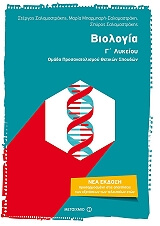 Βιολογια Γ Λυκειου - Σχολικα βοηθηματα λυκειου (BKS.1053877)